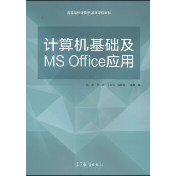 计算机基础及MS Office应用/高等学校计算机基础课程教材 张彦,张红旗,于双元 等 