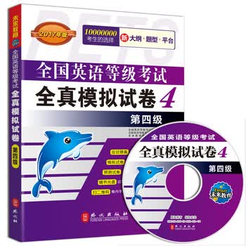 未来教育.全国英语等级考试全真模拟试卷第四级（2017年 附光盘）