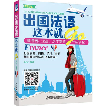 正版 出国法语这本就Go9787111524472