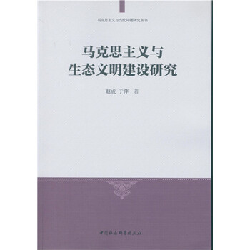 马克思主义与生态文明建设研究