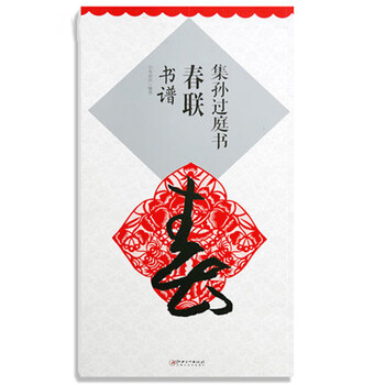 集孙过庭书 春联·书谱