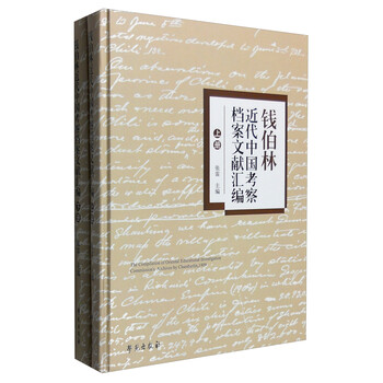 钱伯林近代中国考察档案文献汇编(套装上下册)