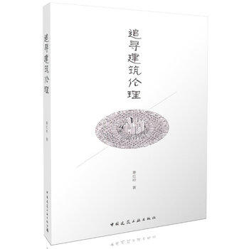 追寻建筑伦理
