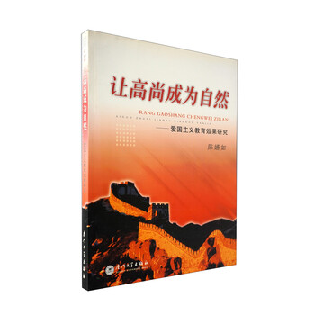 让高尚成为自然：爱国主义教育效果研究