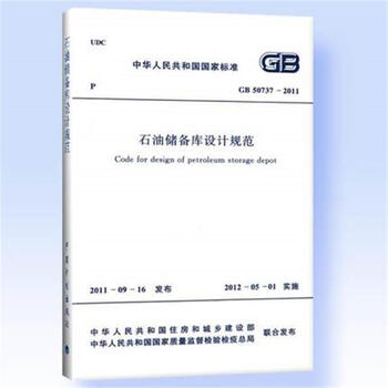 GB50737-2011 石油储备库设计规范