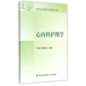 心内科护理学/现代护理学系列丛书