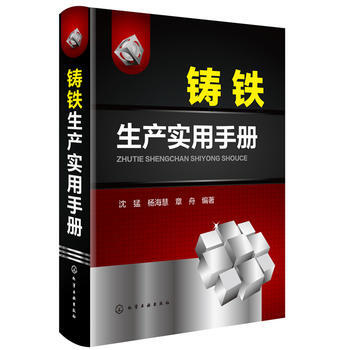  铸铁生产实用手册书籍 