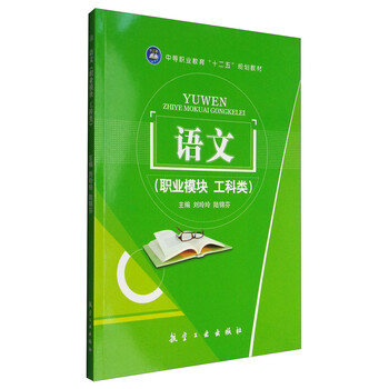 语文（职业模块 工科类）