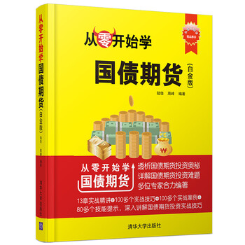 从零开始学国债期货9787302443131清华大学