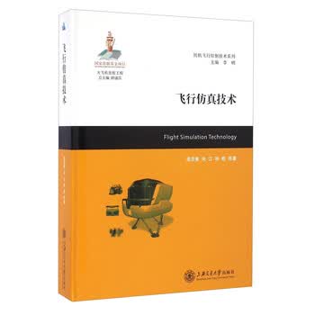 民机飞行控制技术系列：飞行仿真技术