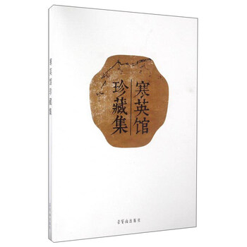 寒英馆珍藏集