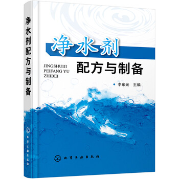 净水剂配方与制备