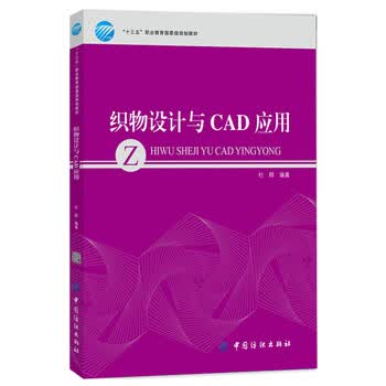 织物设计与CAD应用