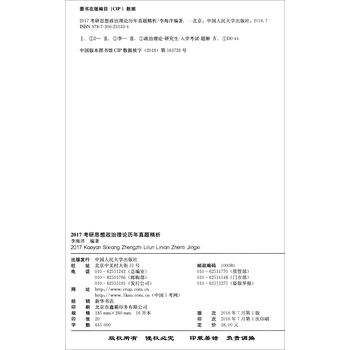  2017考研思想政治理论历年真题精析9787300231334