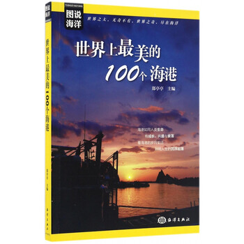 世界上*美的100个海港/图说海洋