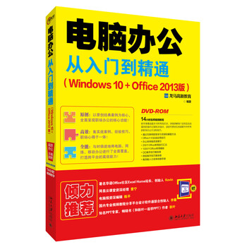 电脑办公从入门到精通(Windows 10+Office 2013版）