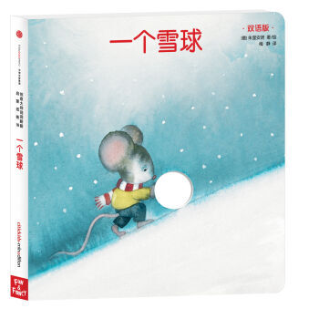 创意大师洞洞翻翻启蒙纸板书：一个雪球（双语版） [0-3岁]新华书