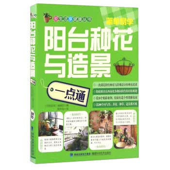 爱生活享健康丛书：阳台种花与造景一点通