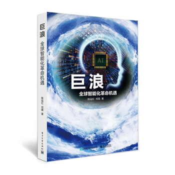  巨浪全球智能化革命机遇9787121287206