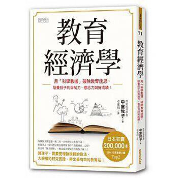 现货台版 教育经济学 用科學數據破除教育迷思/中室牧子 港台原版繁体中文 正版