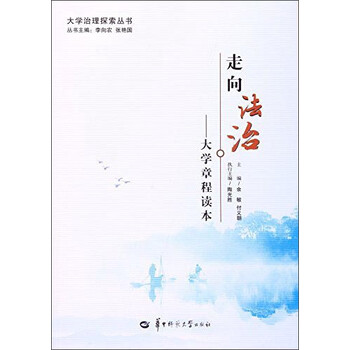 走向法治：大学章程读本