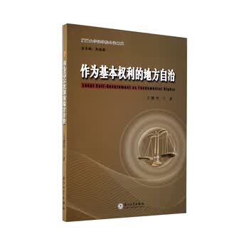 作为基本权利的地方自治