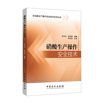 硝酸生产操作安全技术/无机酸生产操作安全技术系列丛书