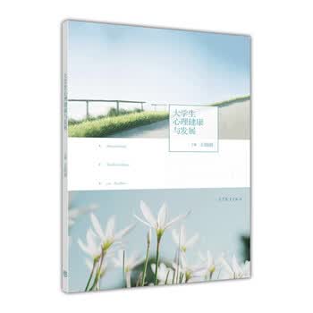 大学生心理健康与发展
