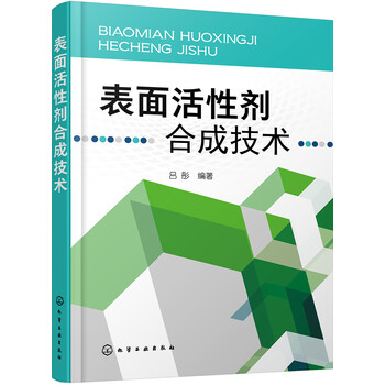 表面活性剂合成技术