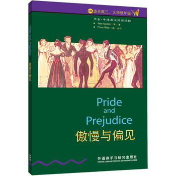 书虫·牛津英汉双语读物：傲慢与偏见（6级 适合高三、大学低年级）