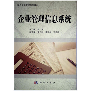 自考教材 08816 企业管理信息系统 高波 现代企业管理 教材  科学出版社