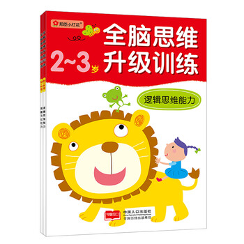 全脑思维升级训练2-3岁（全2册）（邦臣小红花出品）