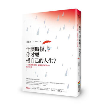 什麼時候, 你才要過自己的人生? 一位精神科醫師, 從捆綁的呼吸中, 找回自我
