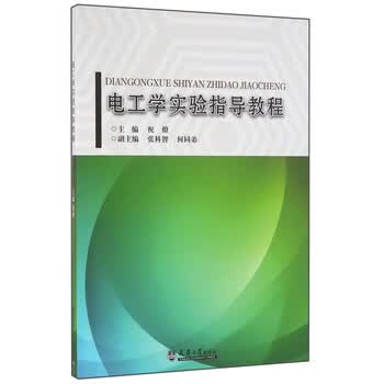 电工学实验指导教程