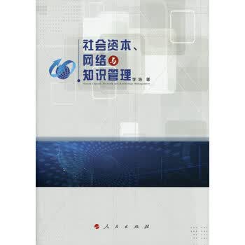 社会资本、网络与知识管理