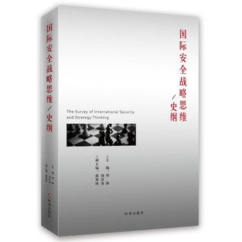 国际安全战略思维：史纲