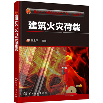 建筑火灾荷载