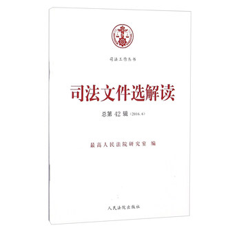 司法文件选解读（2016.6 总第42辑）