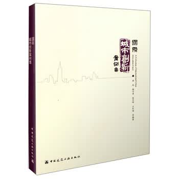 国际城市创新案例集
