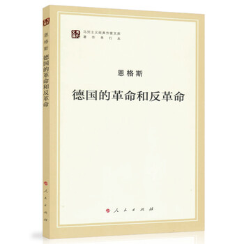 正版 马列主义经典作家文库：德国的革命和反革命9787010168494