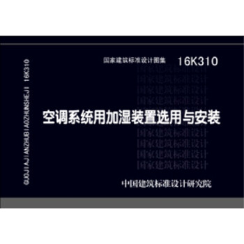 16K310空调系统用加湿装置选用与安装