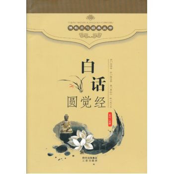 白话圆觉经