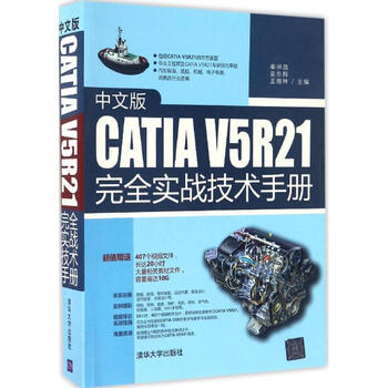 中文版CATIA V5R21完全实战技术手册