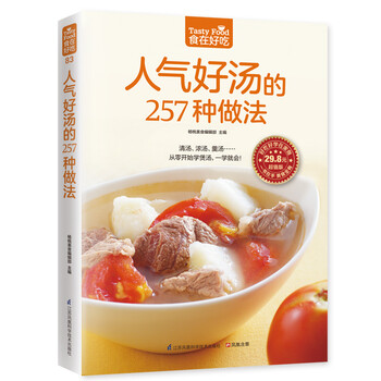 人气好汤的257种做法（食在好吃系列） 彩图软精装 正版 煲汤书籍 滋补养生汤美食食谱