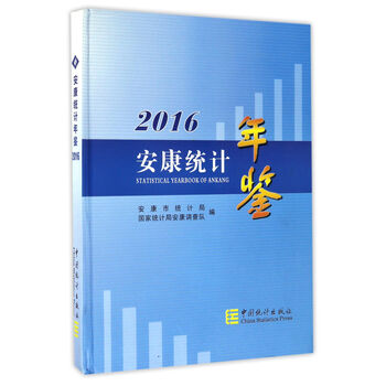 安康统计年鉴（2016）（精装）