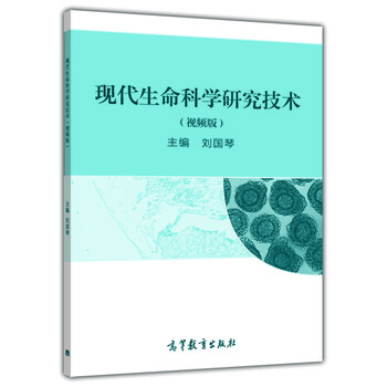 现代生命科学研究技术(视频版)