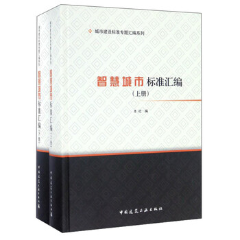 智慧城市标准汇编（套装上下册）
