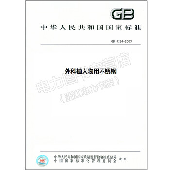 GB 4234-2003 外科植入物用不锈钢