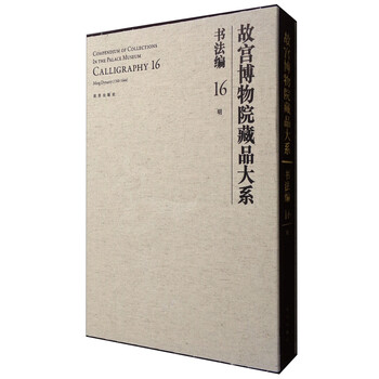故宫博物院藏品大系 书法编16 明
