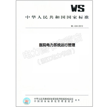WS 434-2013 医院电力系统运行管理